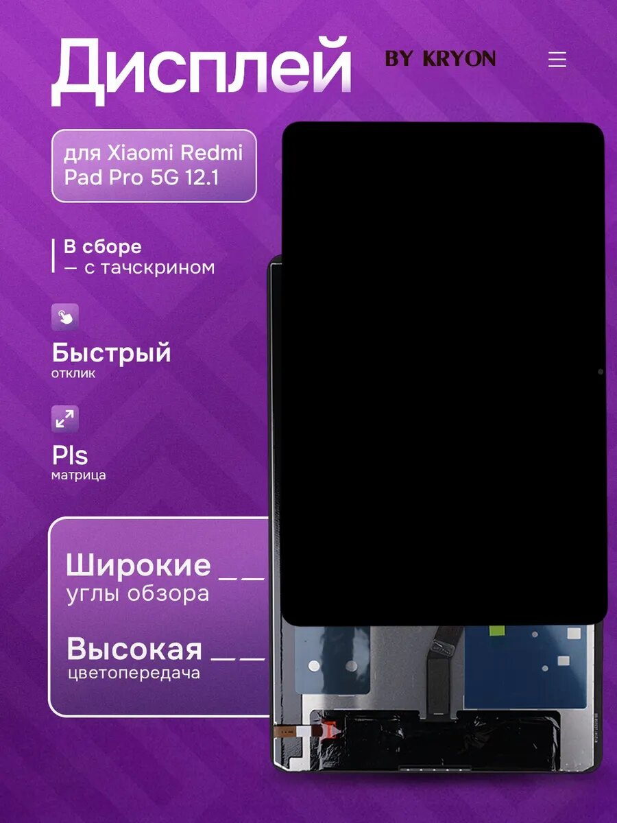 Дисплей Xiaomi Redmi Pad Pro 5G 12.1" Оригинал Черный