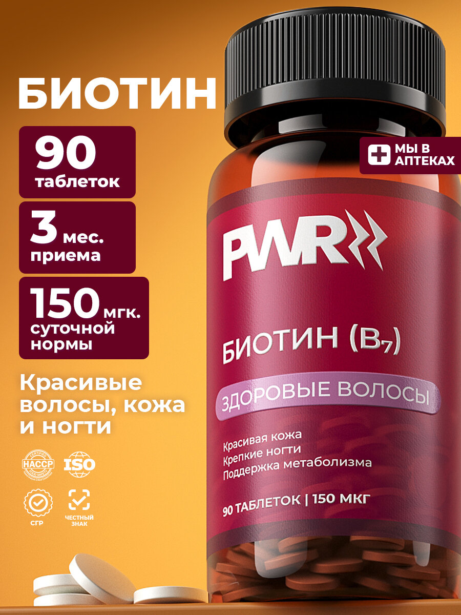 Биотин PWR, 90 таблеток, витамины для волос, против выпадения 150 мкг