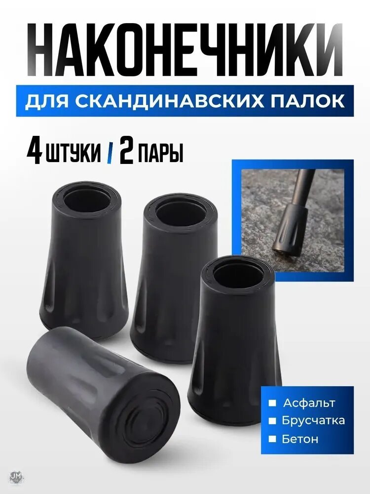 Наконечники для палок