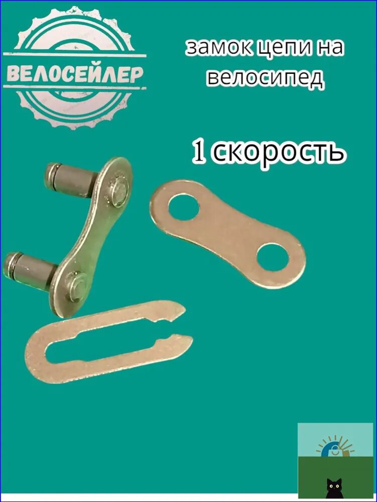 Замок цепи велосипедной.1 скорость.