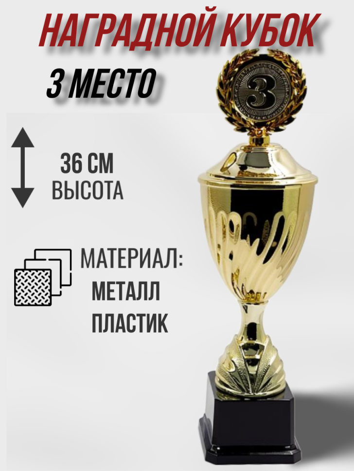Кубок наградной на пластиковой подставке "3 место" (36 см)