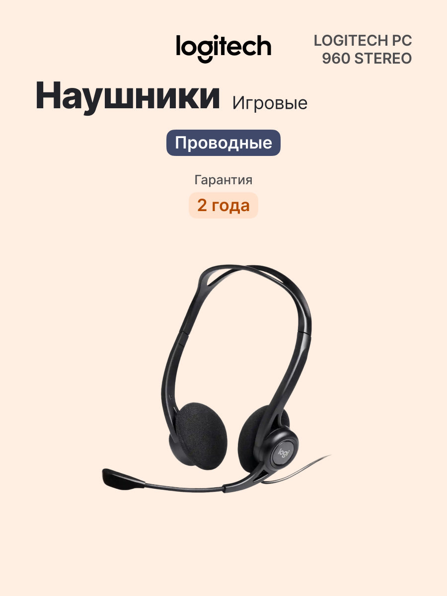 Гарнитура проводная LOGITECH PC 960 Stereo Black (981-000100) PI