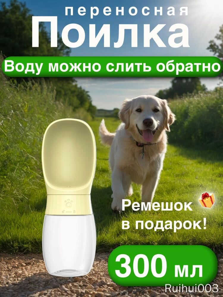 Переносная поилка для собак 300 мл с ремешком, фонтанчик для воды, не протекает, для прогулок