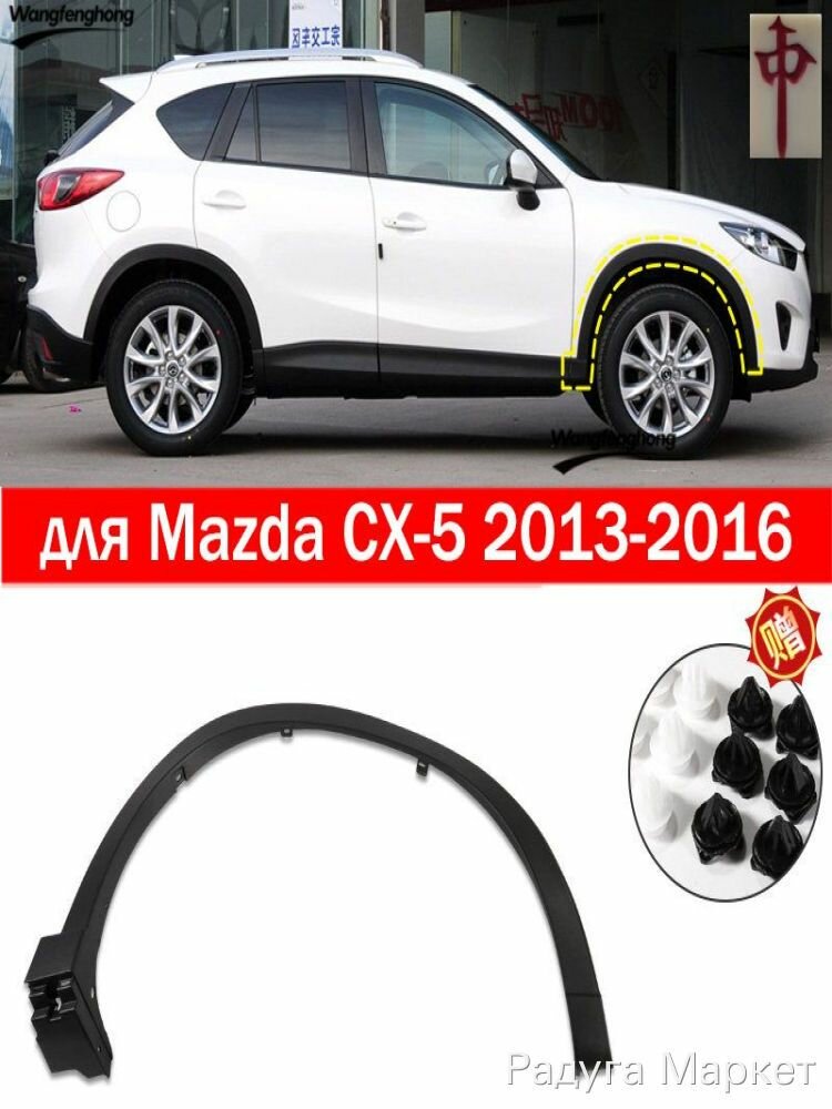 Молдинг автомобильный черный на кузов Mazda CX-5 2013-2016, 1 шт. для защиты бампера и украшения