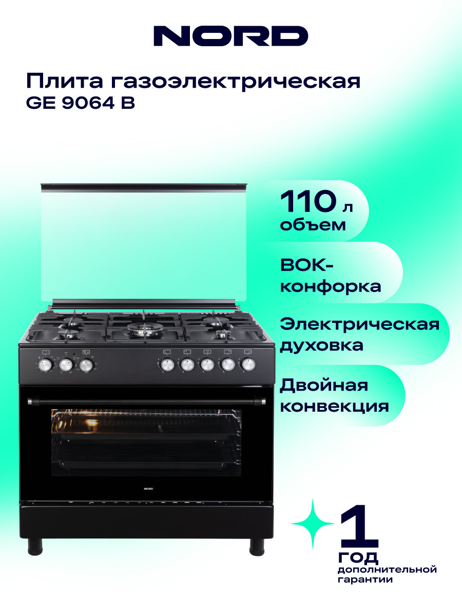 Газовая плита NORD GE 9064 B с электрической духовкой и грилем электрическим, конвекцией, 5 конфорок, электроподжиг
