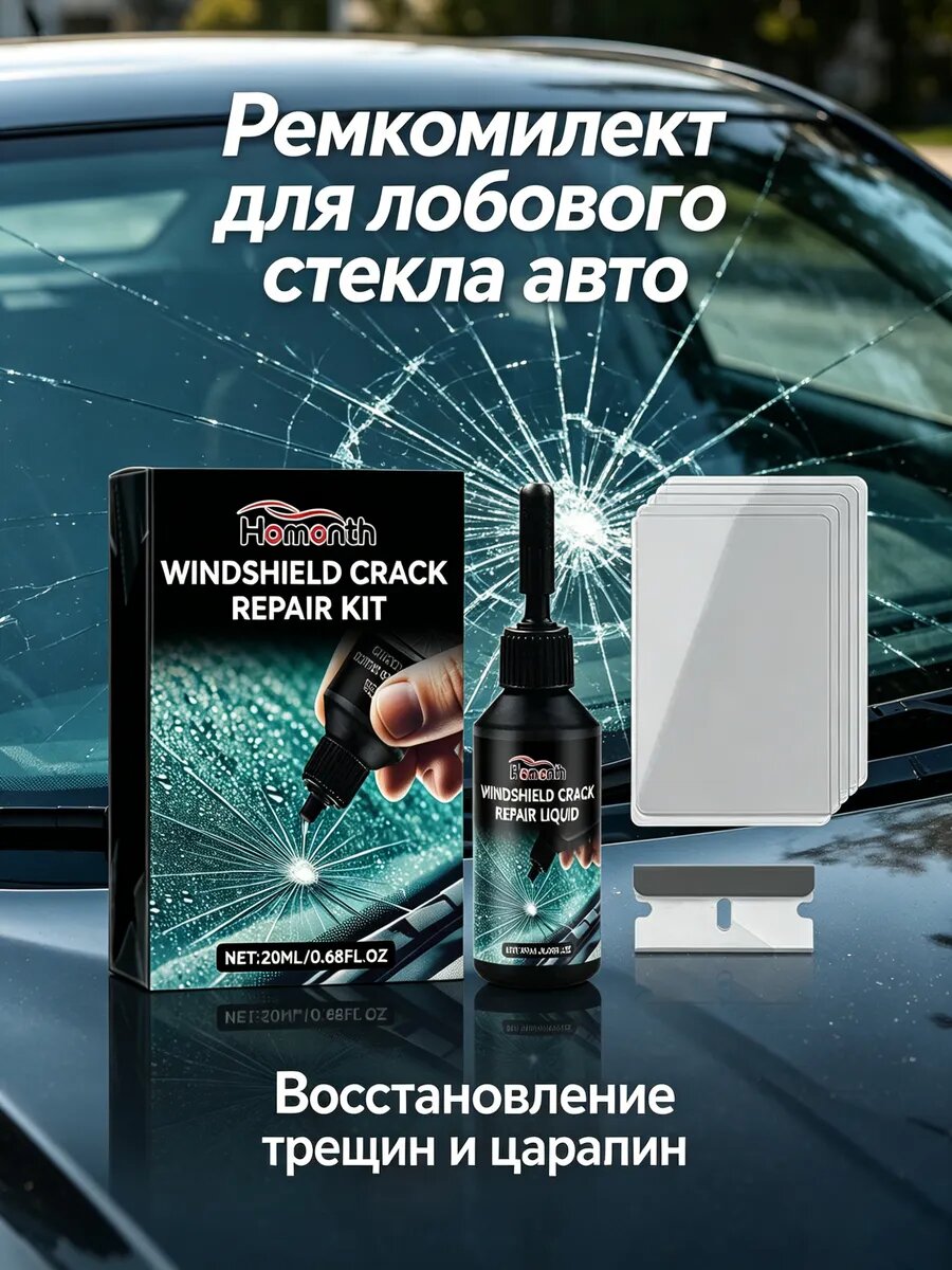 Набор для ремонта лобового стекла автомобиля, комплект для устранения сколов и трещин стекла