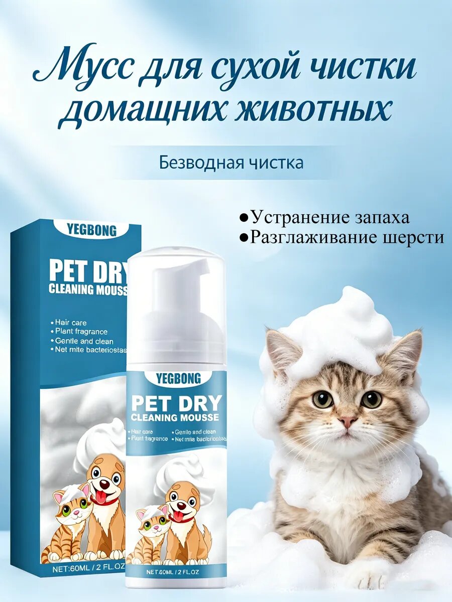 Сухая пенка-шампунь для кошек и собак: мгновенная чистка без воды, устранение запахов и смягчение шерсти (1 шт)