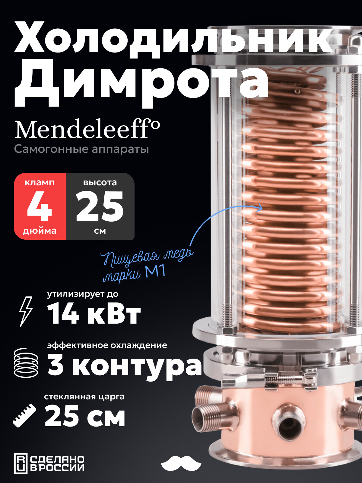 Холодильник Димрота медный трёхконтурный 4 дюйма 25 см, в стеклянной царге 25 см