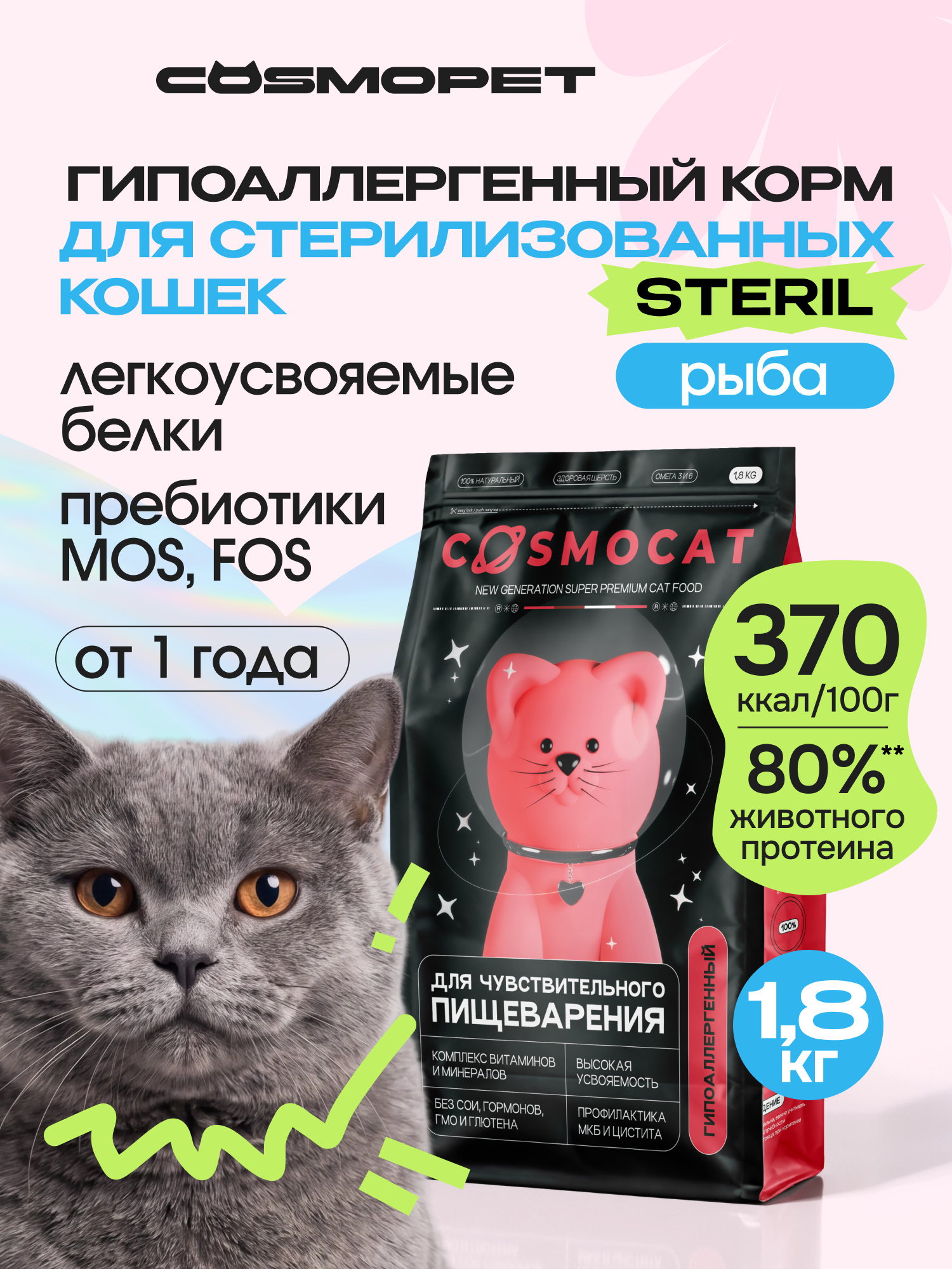 Корм для кошек сухой Cosmocat от Cosmopet для стерилизованных с рыбой, 1,8 кг гипоаллергенный супер премиум