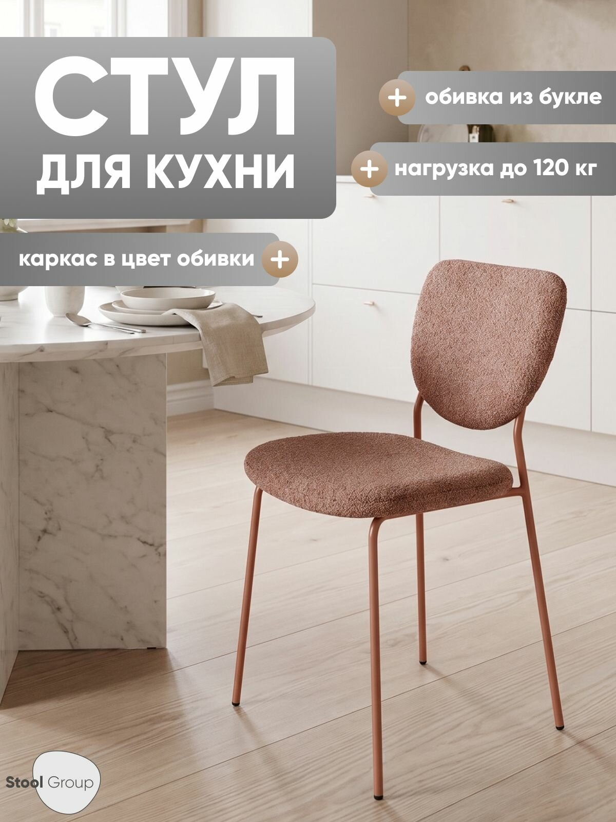 Стул для кухни Gigi, обивка букле, коричневый букле, розовые ножки
