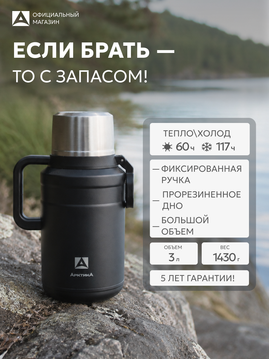 Термос большой 3л с ручкой Арктика 206 сталь, черный