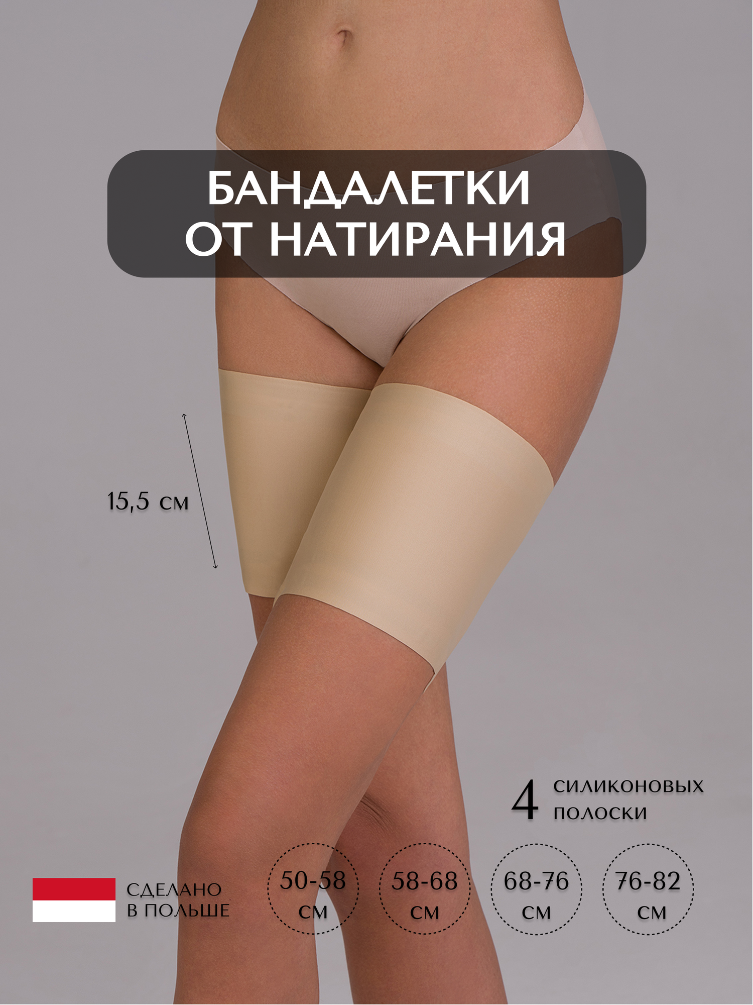 Бандалетки Mademoiselle на бедра от натирания с силиконовыми лентами