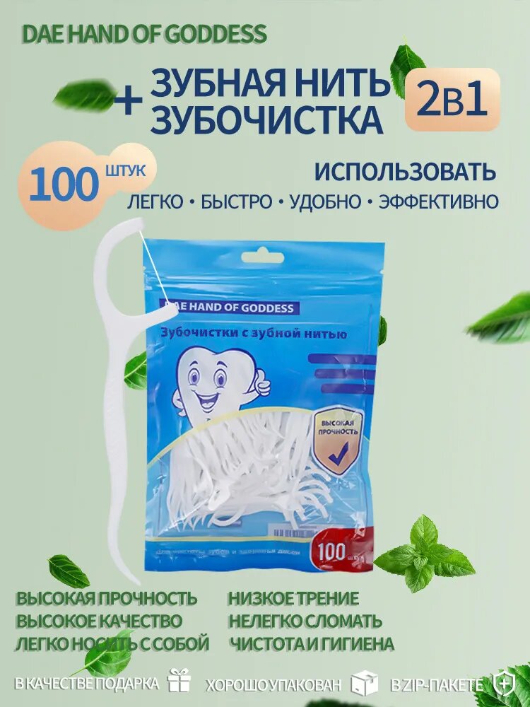 Зубная нить с зубочисткой 100 штук. Флоссеры. Зубочистки с нитью. ZIP пакет.