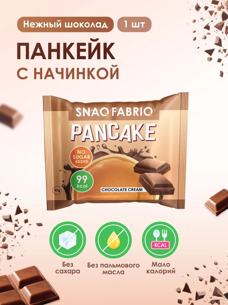 SNAQ FABRIQ Панкейк без сахара "Нежный шоколад", 45 г