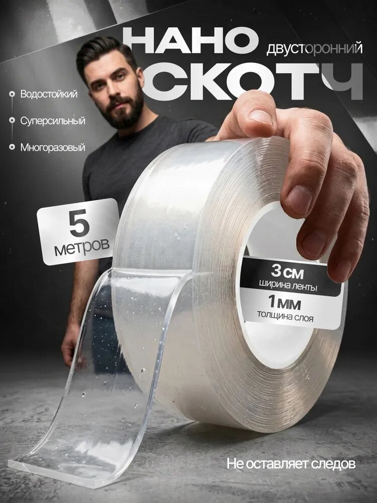 Скотч двухсторонний 5 метров, крепкий, прозрачный, клейкая нано лента