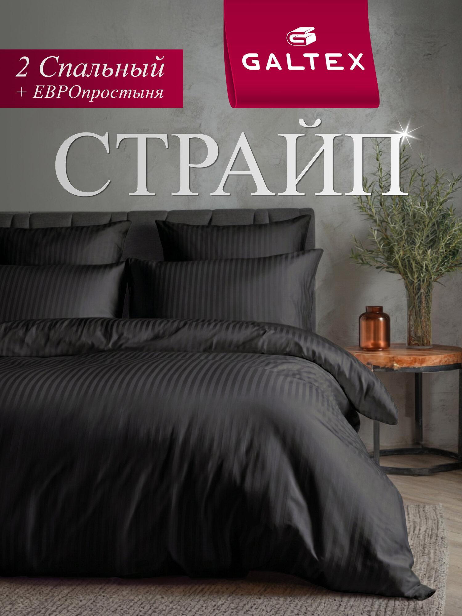 Постельное белье 2 спальное (2 нав. 70х70) Полисатин GALTEX Страйп черный