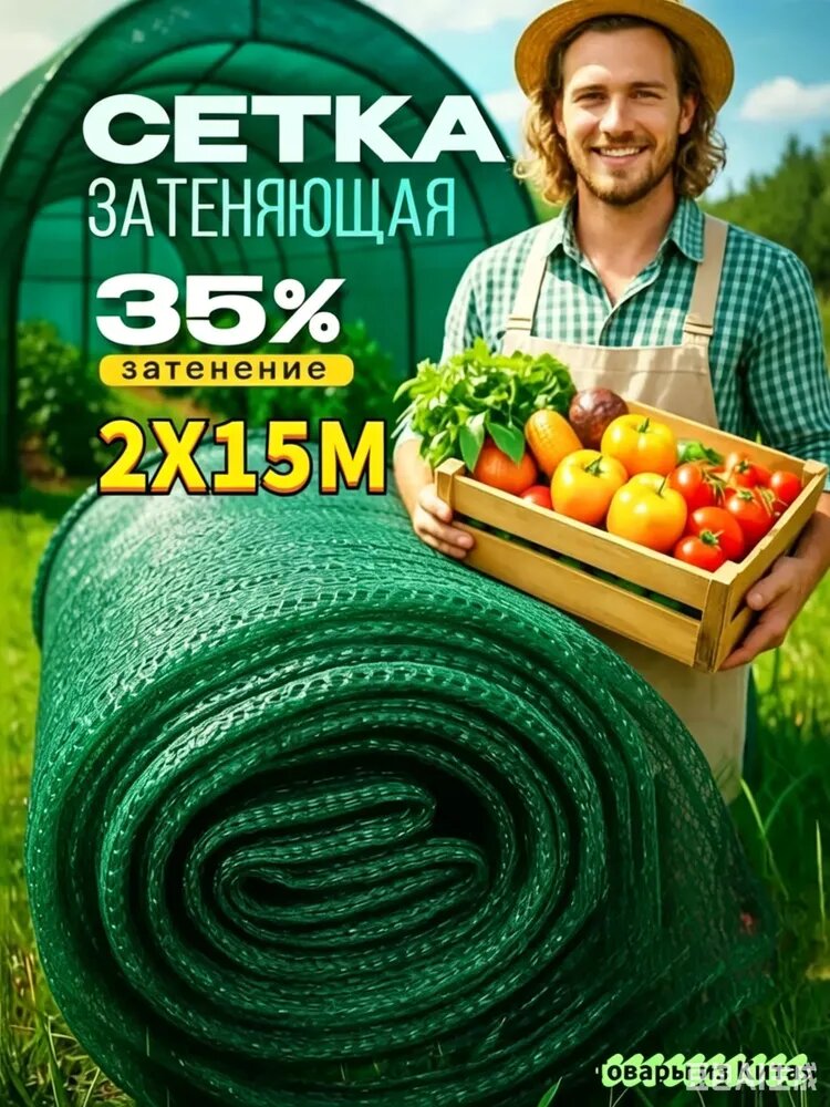 Сетка садовая затеняющая,35г/кв. м,15х2м