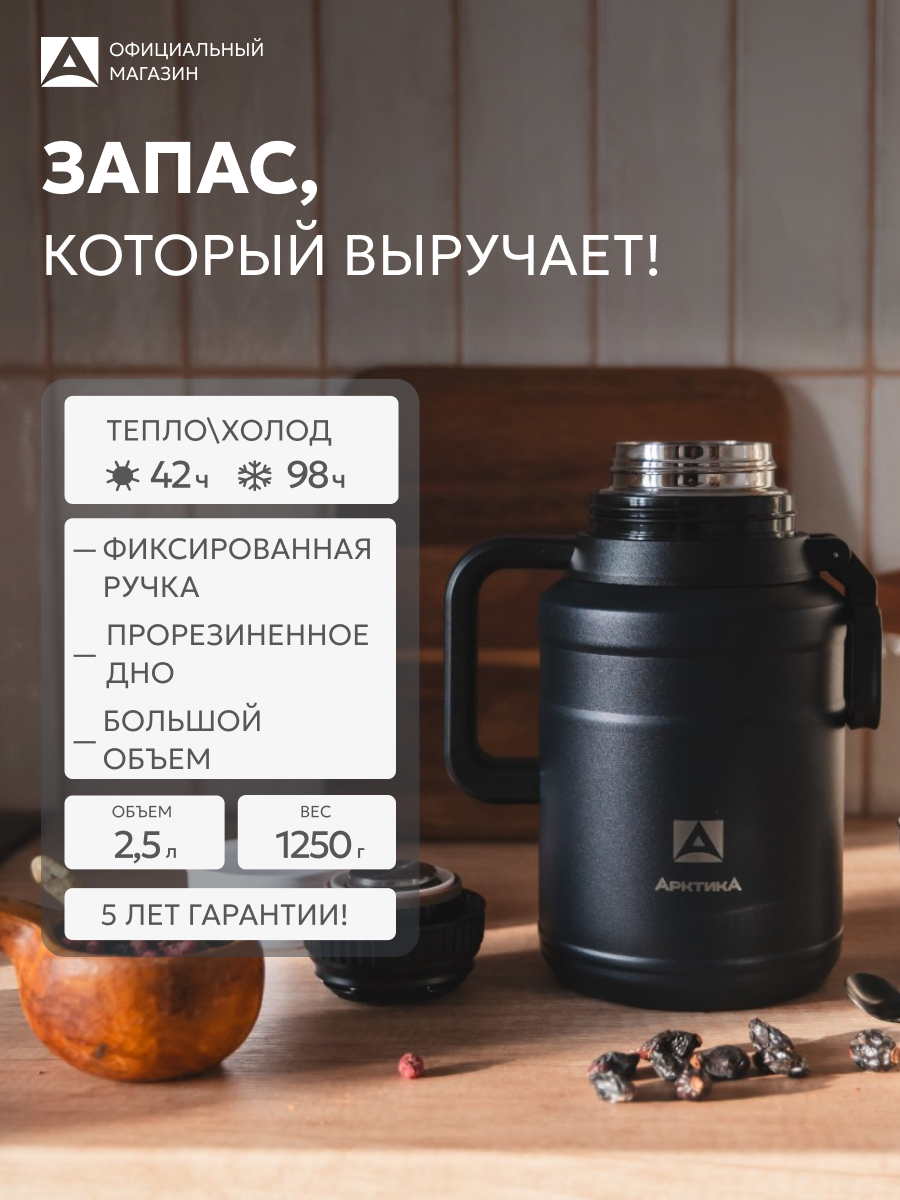 Термос большой 2.5л с ручкой Арктика 206 сталь, черный
