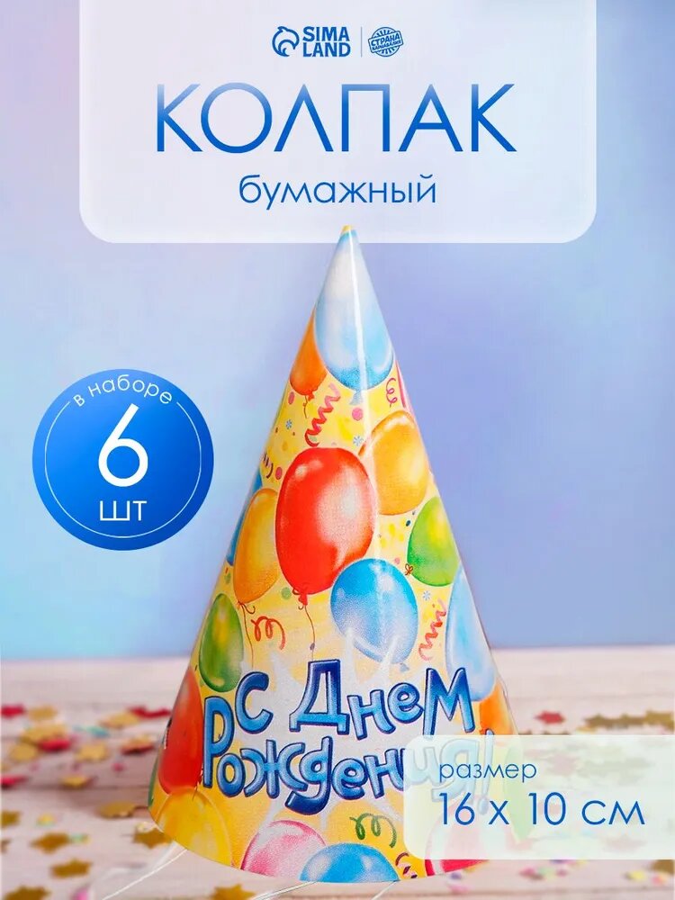 Бумажные колпаки Страна Карнавалия "С Днем Рождения" / Шарики / Набор 6 шт. / 16 см