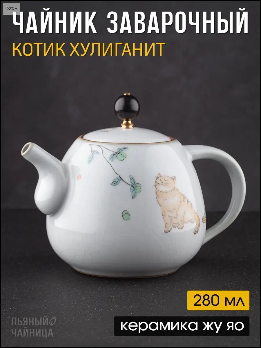 Чайник заварочный керамический "Котик хулиганит" 280 мл. для китайской чайной церемонии