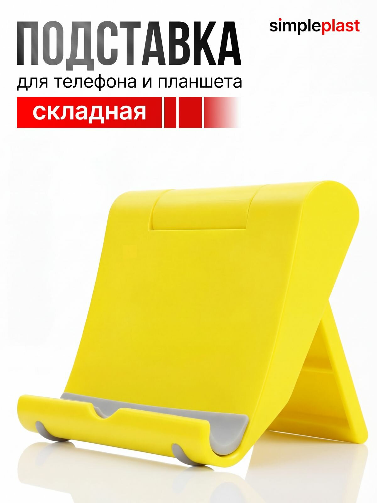 Подставка для смартфона, мобильного телефона и планшета.
