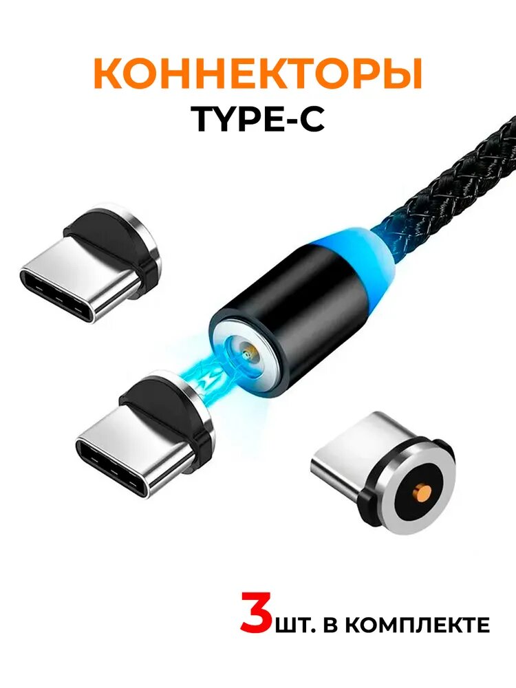 Магнитный коннектор Type-C на магнитный кабель для зарядки телефона, серебристый, комплект 3 шт