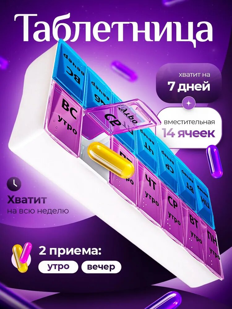 Таблетница, органайзер для таблеток