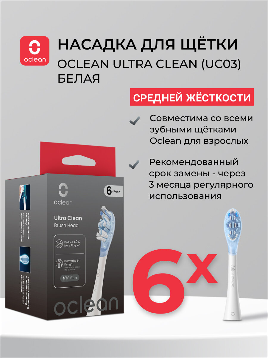 Комплект насадок Стандартная чистка для Oclean X Ultra UС03 (6шт, Белый)