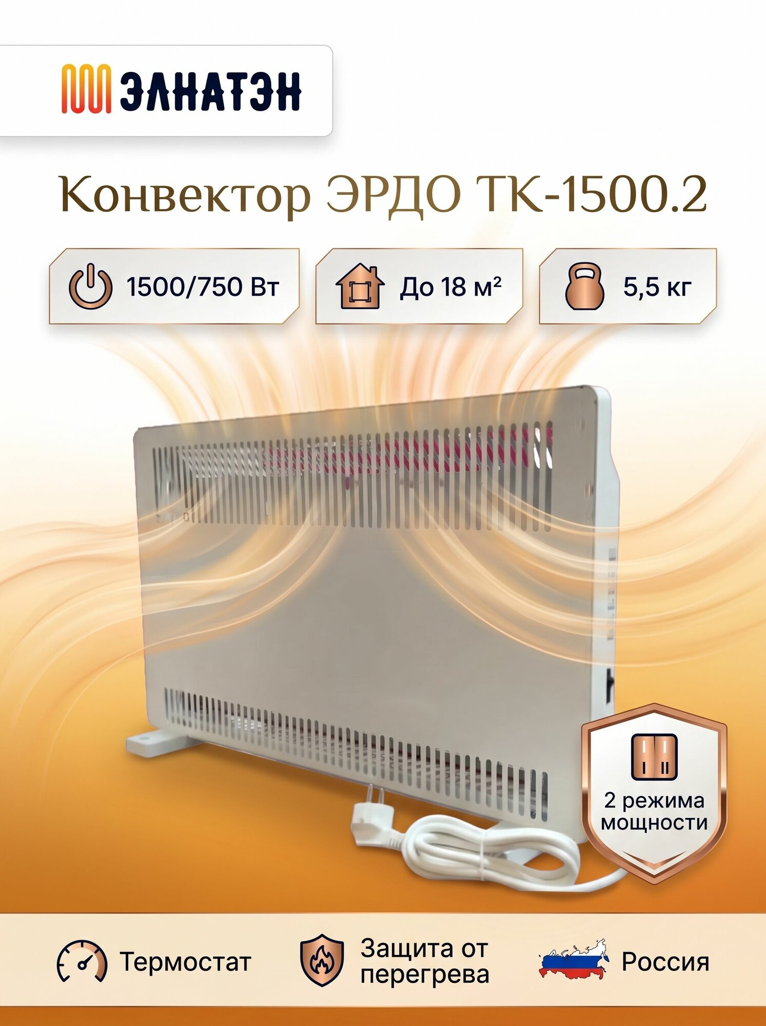 Конвектор электрический эрдо ТК-1500.2 белый 1500 Вт, 2 режима (750/1500 Вт), термозащита +120C, IP20, обогрев до +45С, 230В