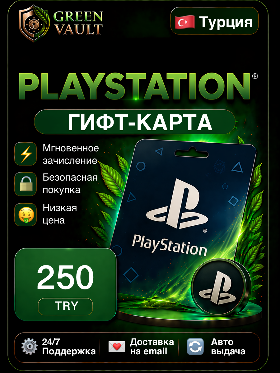 Пополнение счета PlayStation Store, 250 TRY, Турция | Цифровой код, подарочная карта | PlayStation Gift Card