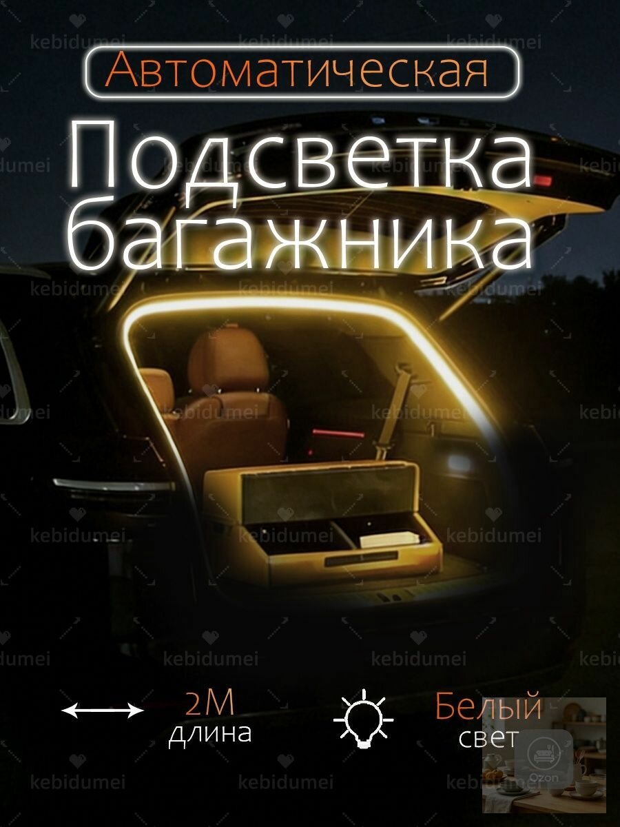 Лента светодиодная для багажника авто 2 метра; Подсветка для автомобиля