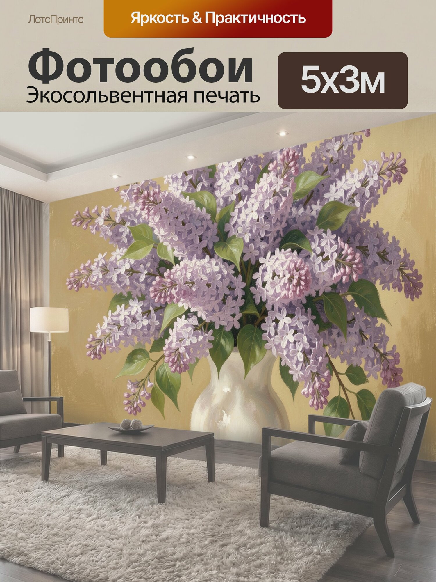 Фотообои "Сиреневый букет в керамической вазе. Нежная цветочная композиция с пышными ветками сирени и зелёной листвой в светлой керамике." 500x300 см. экосольвентная печать