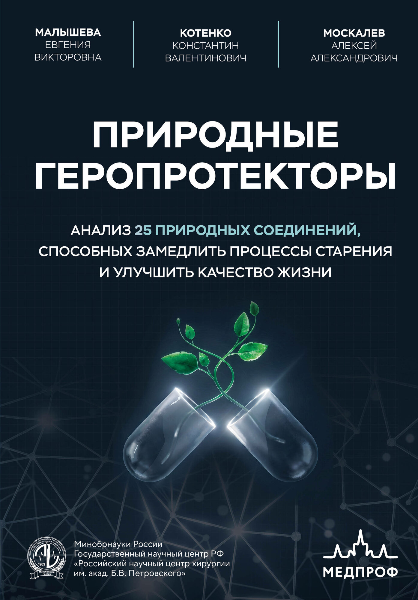 Книга "Природные геропротекторы. Анализ 25 природных соединений, способных замедлить процессы старения и улучшить качество жизни", автор Малышева Е. В, издательство МЕДпроф
