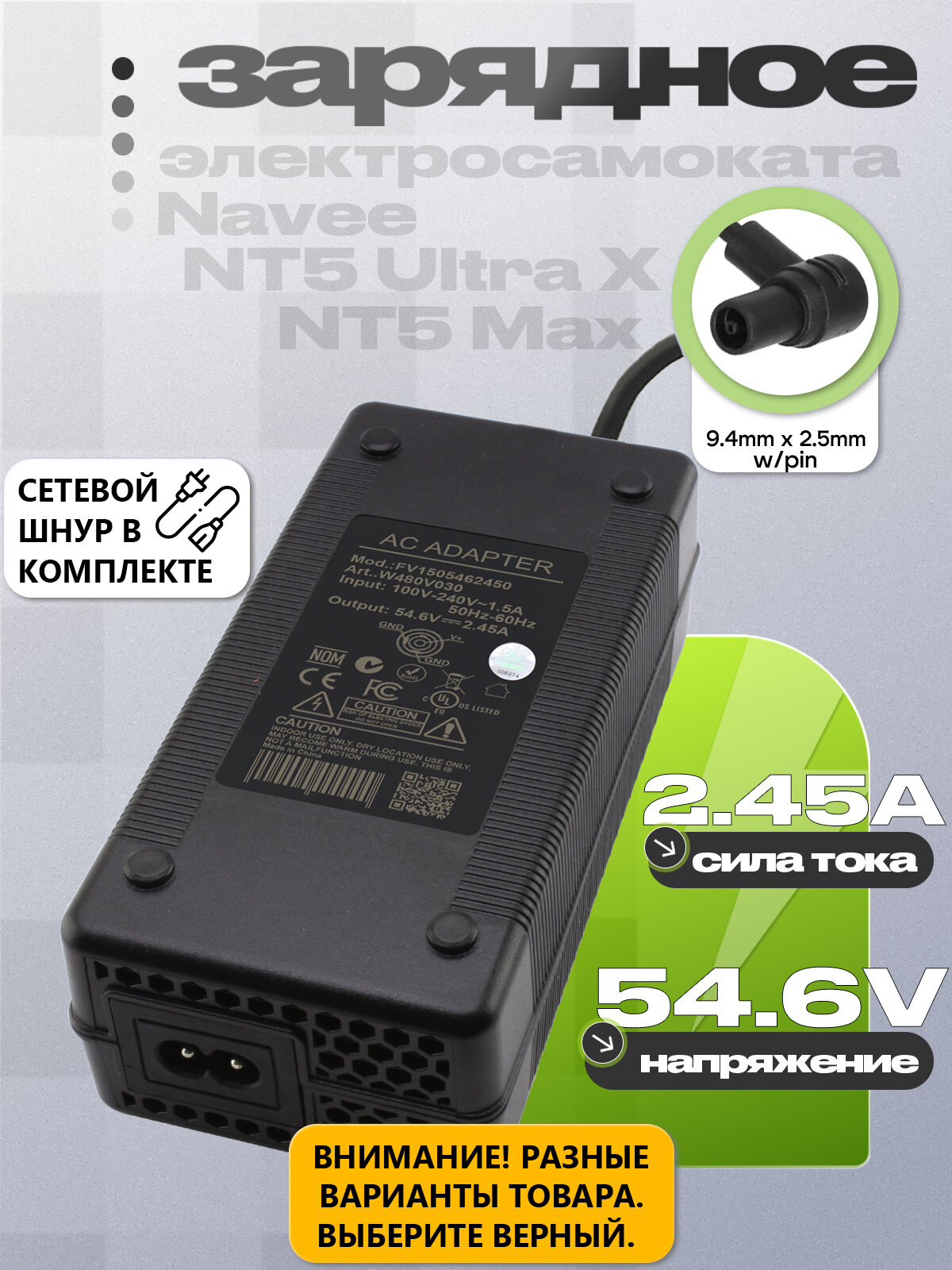 Адаптер питания 54.6V 2.45A для электросамоката Navee, 9.4x2.5мм, 133W (NT5 Max, Ultra X)
