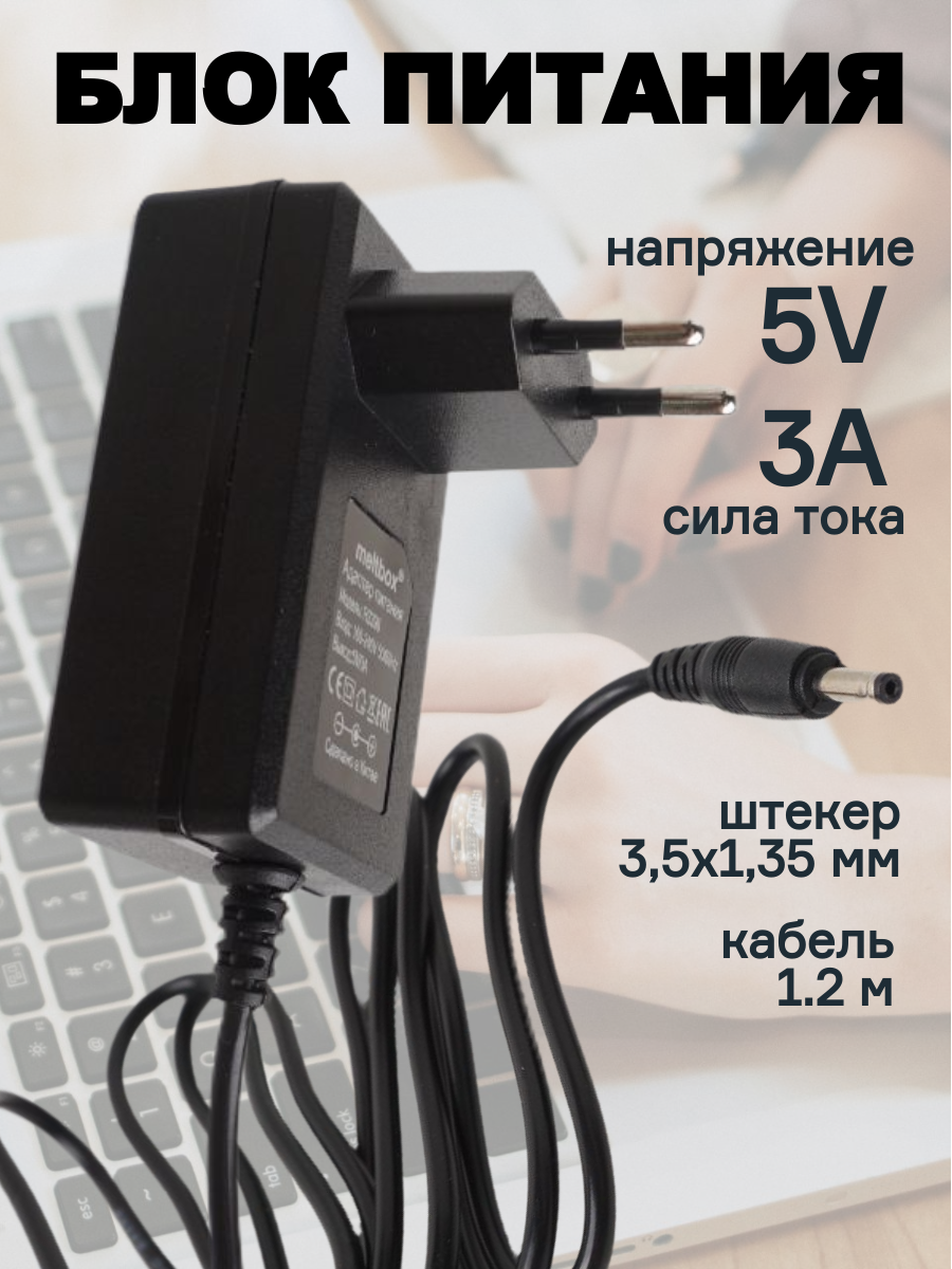 Блок питания для ноутбуков 5В 3А штекер 3,5 x 1,35 мм