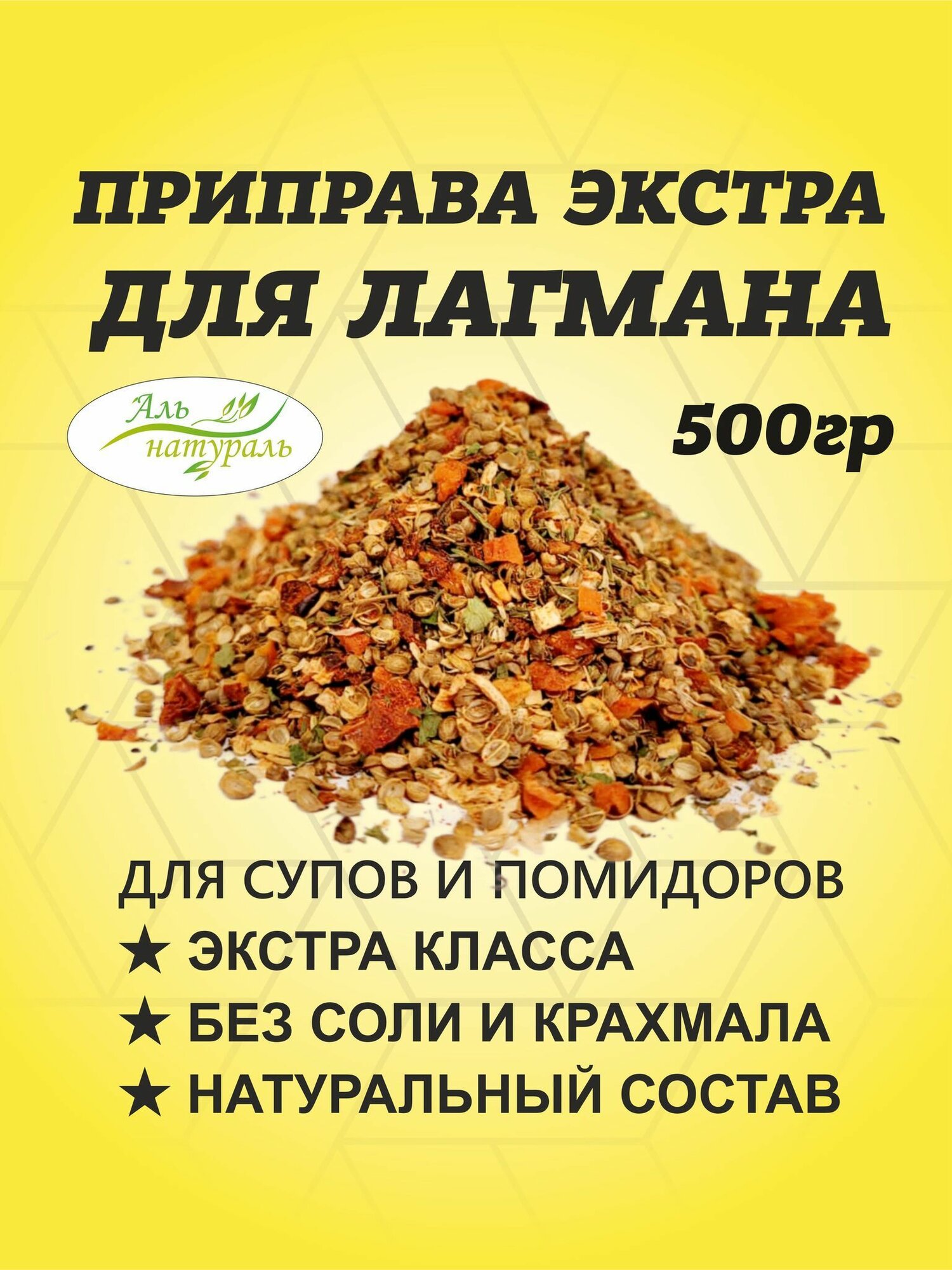 Приправа для Лагмана (для супа, овощей и макарон) экстра 500 гр / Аль Натураль & Без соли и консервантов & 100% натуральная