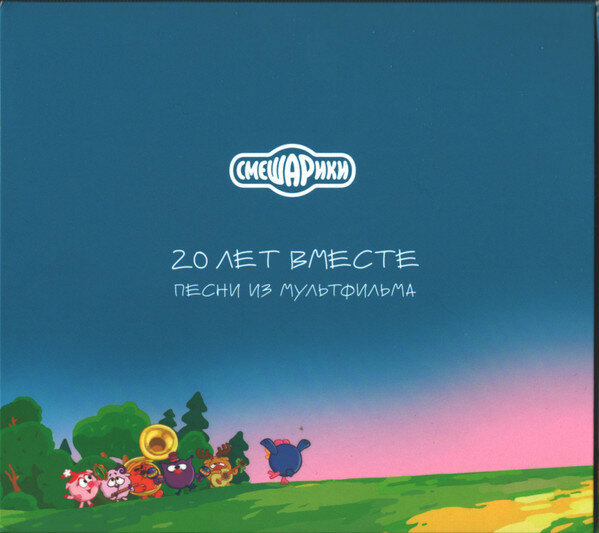 Компакт-диск Смешарики. 20 лет вместе (CD)