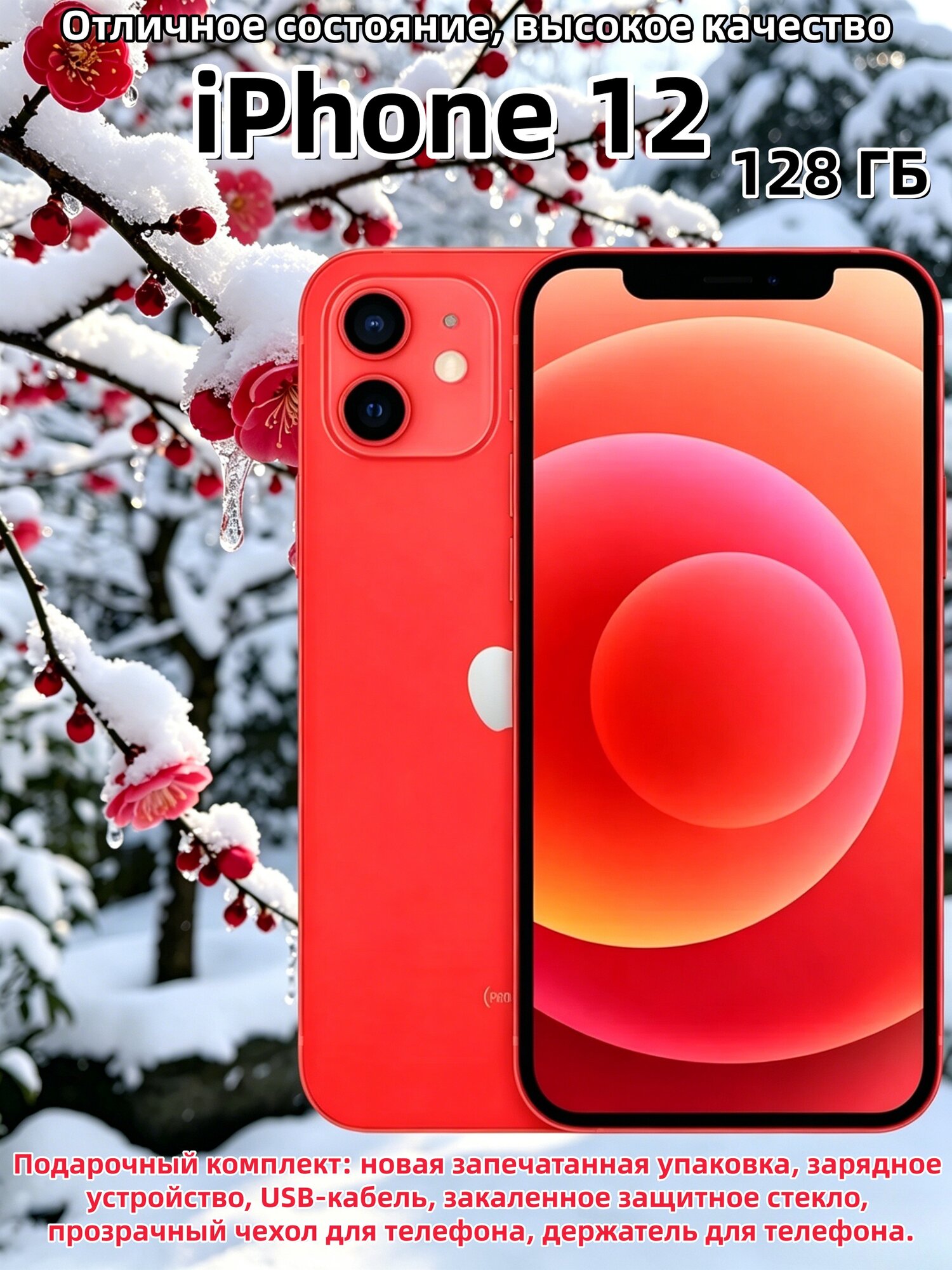 Смартфон Apple iPhone 12, 128 ГБ, экран XDR OLED диагональю 6,1 дюйма, поддержка двух Nano SIM-карт, цвет красный.