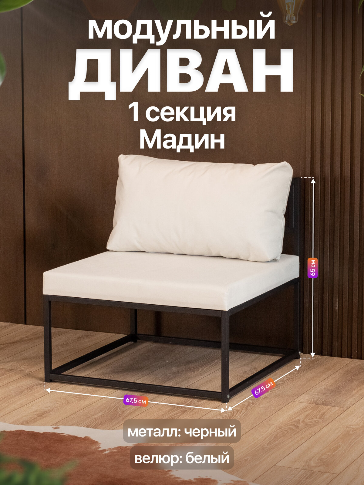 Диван модульный металлический лофт 1 средняя секция Мадин черный/белый велюр