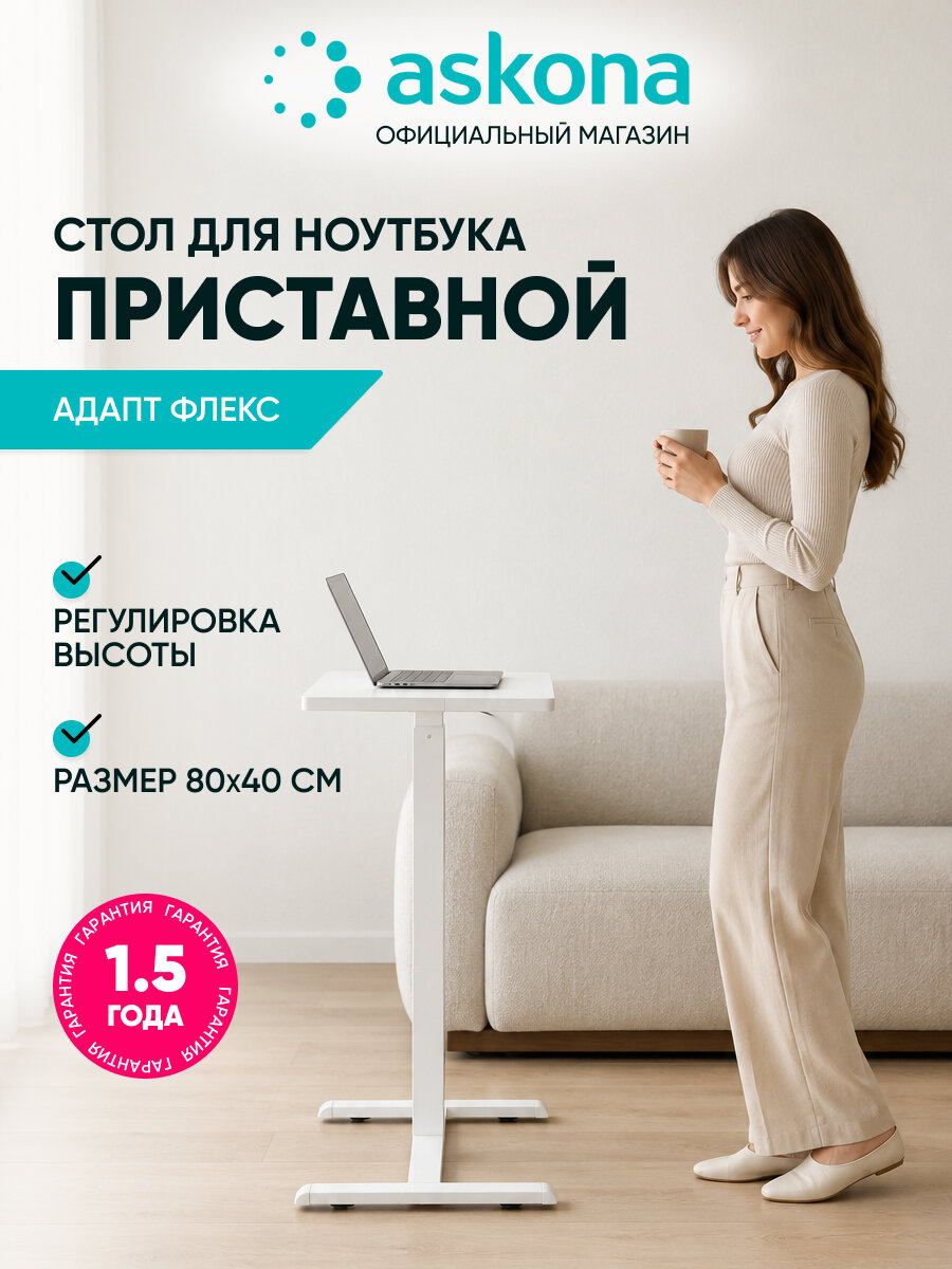 Стол Askona / Аскона приставной Adapt Flex (Адапт Флекс) 80x40 белый