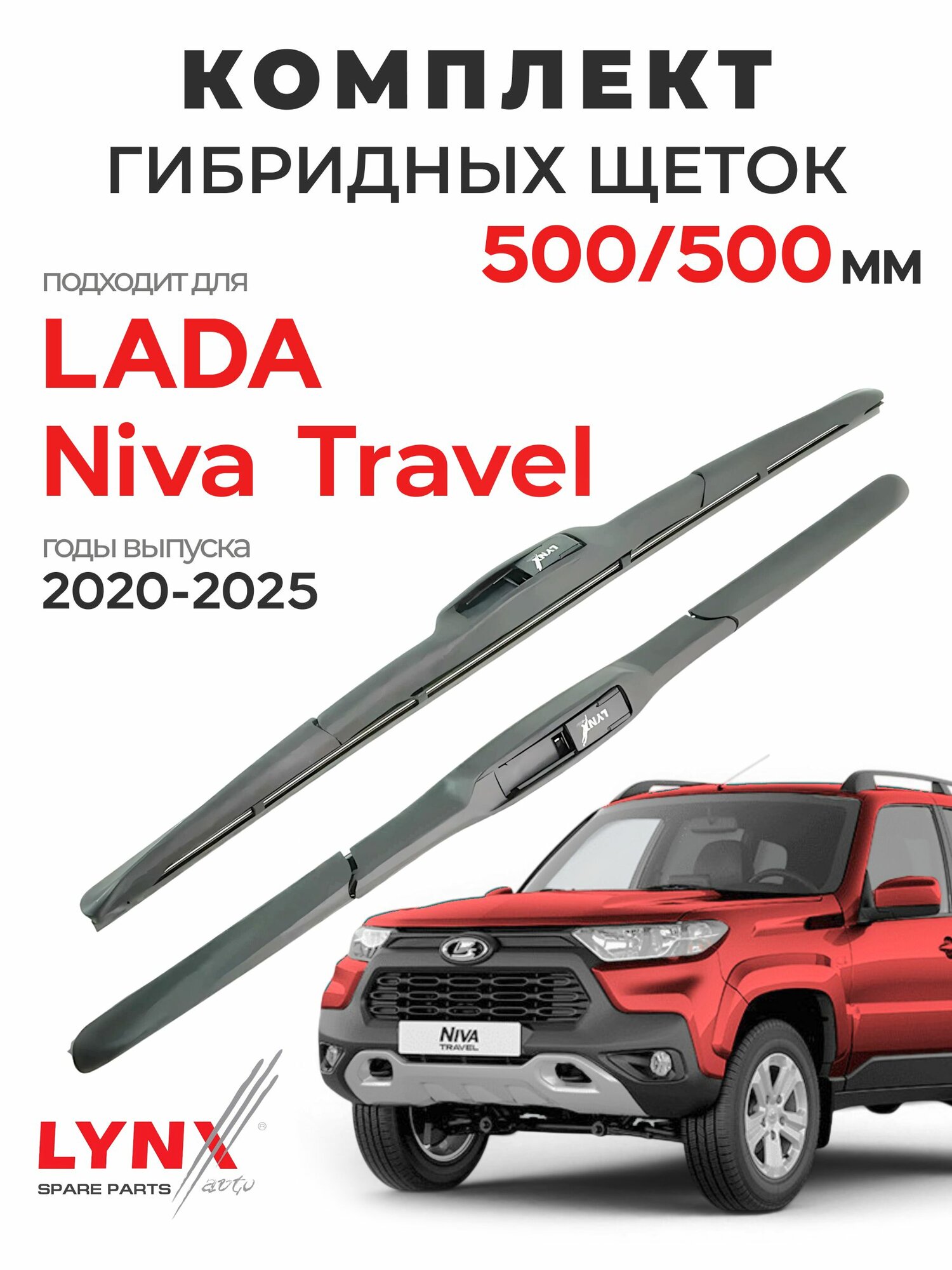 Дворники для Лада Нива Трэвел (2020-2025), щетки LADA NIVA TRAVEL / Япония
