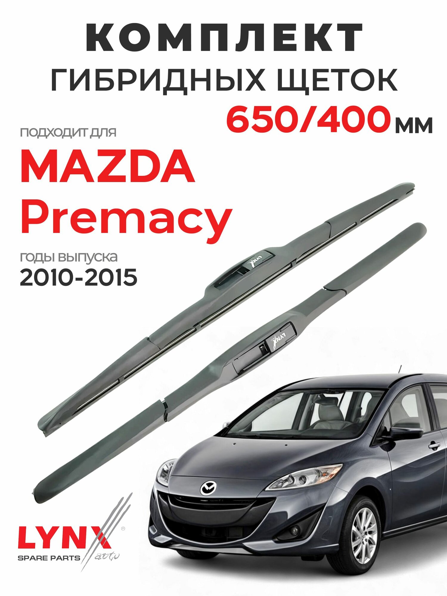 Дворники для Мазда Премаси (2010-2015), щетки MAZDA PREMACY / Япония