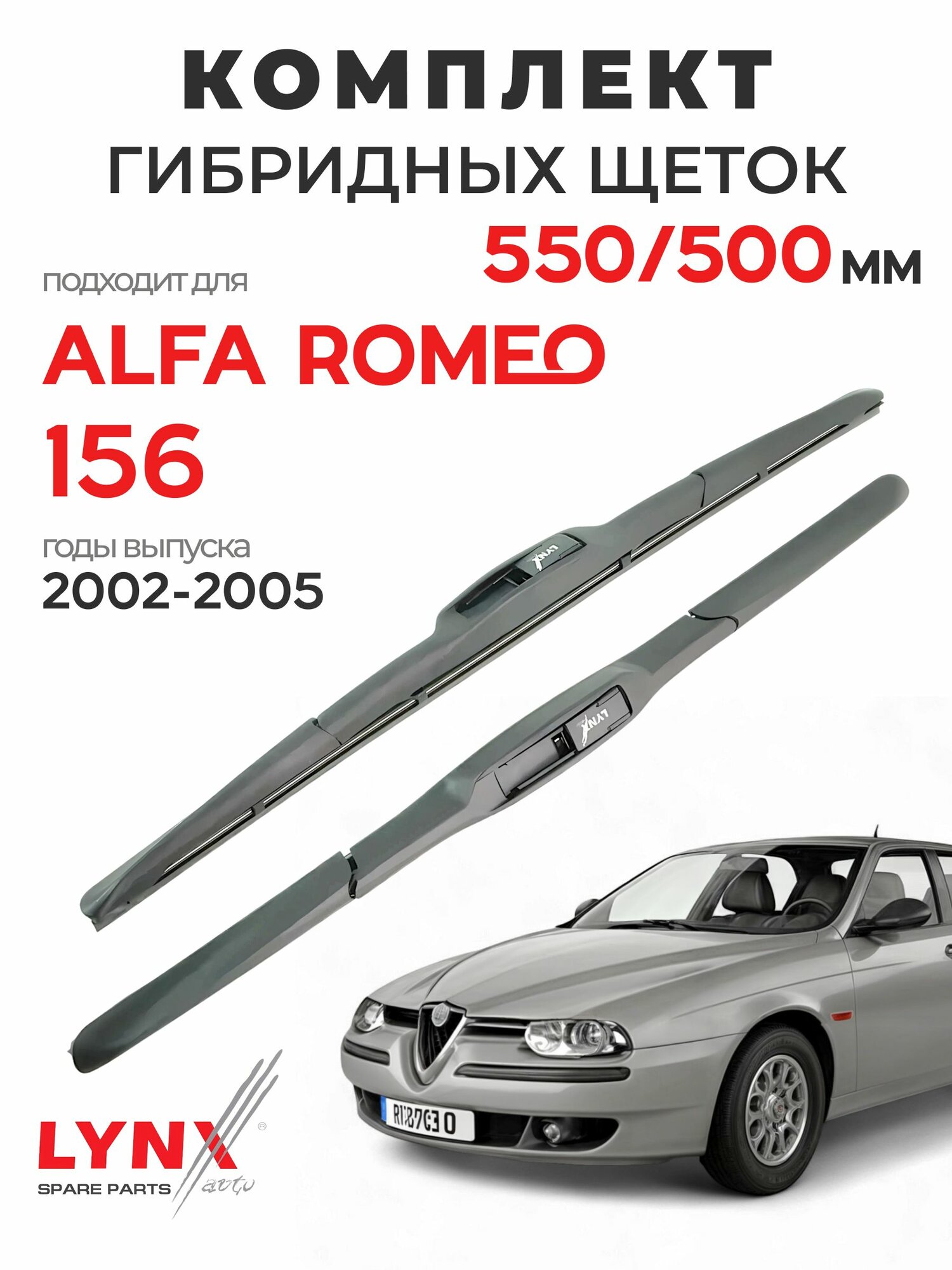 Дворники для Альфа Ромео 156 (2002-2005), щетки ALFA ROMEO 156 / Япония