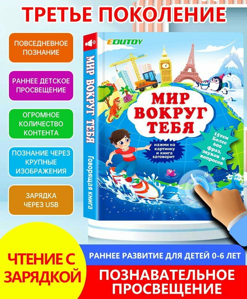 Говорящая развивающая книга на русском языке «Мир вокруг тебя», сенсорная интерактивная книга для детей , USB-зарядка