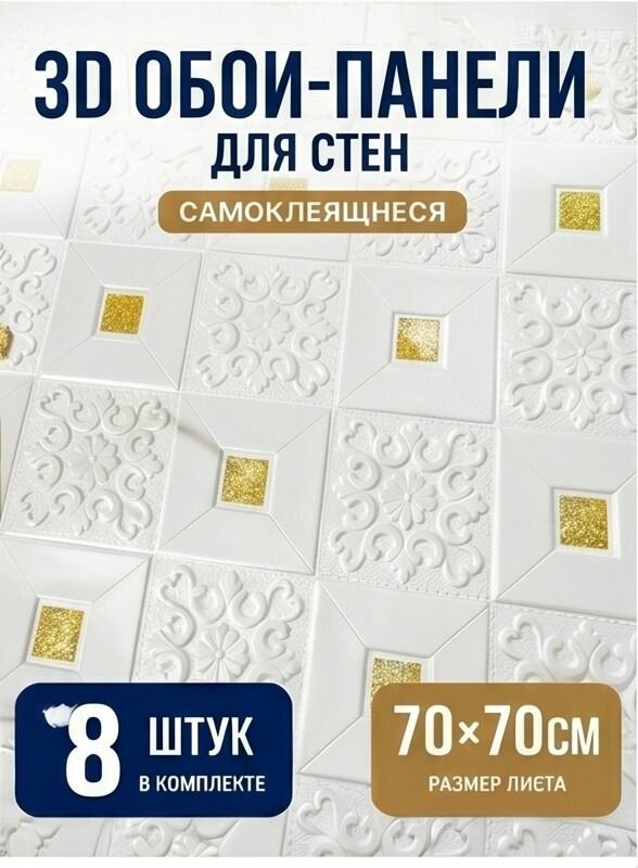 Панели самоклеющиеся 3D для стен 70х70 см, комплект 8 шт, Декоративные 3D наклейки на стены