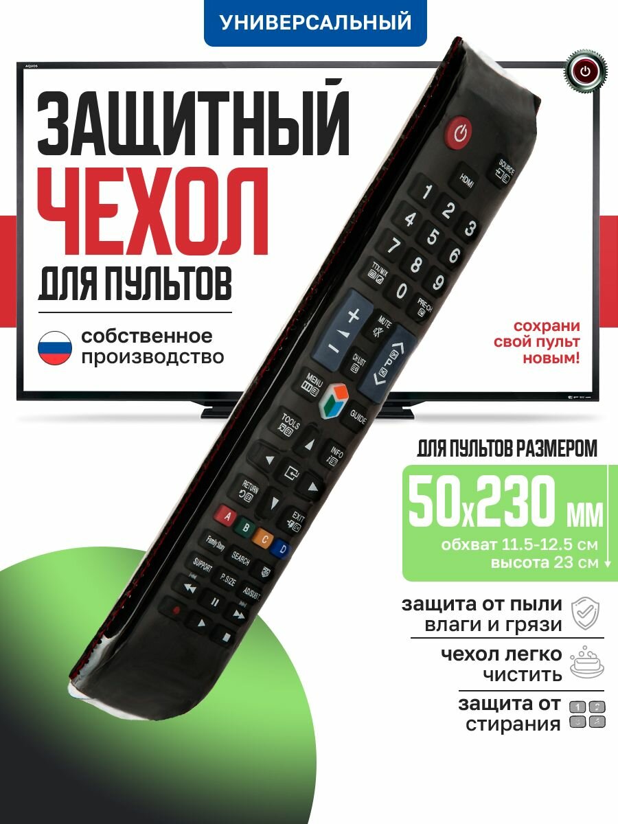 Универсальный защитный чехол для пульта ДУ телевизора размером 50*230 мм