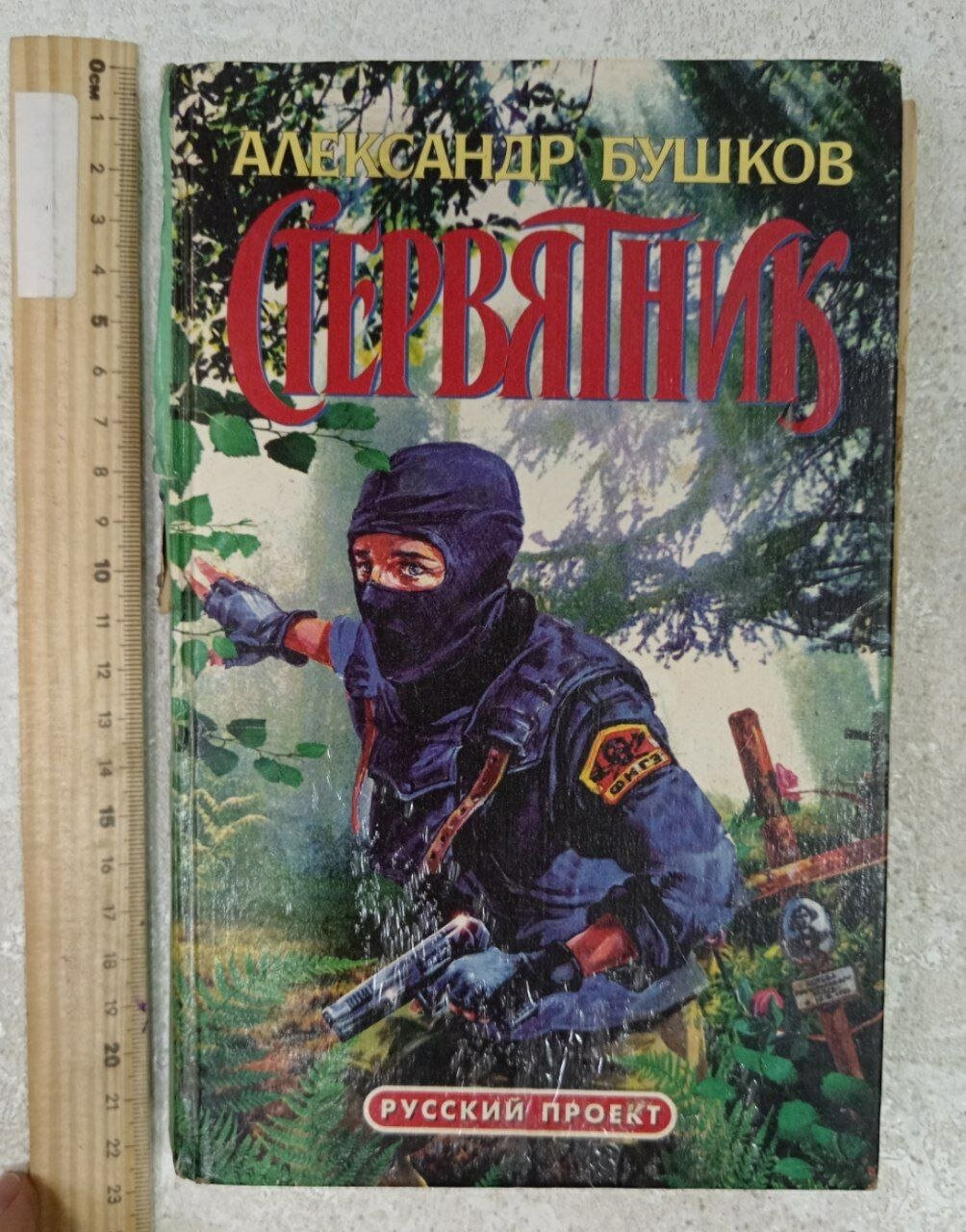 Стервятник Бушков Александр Александрович