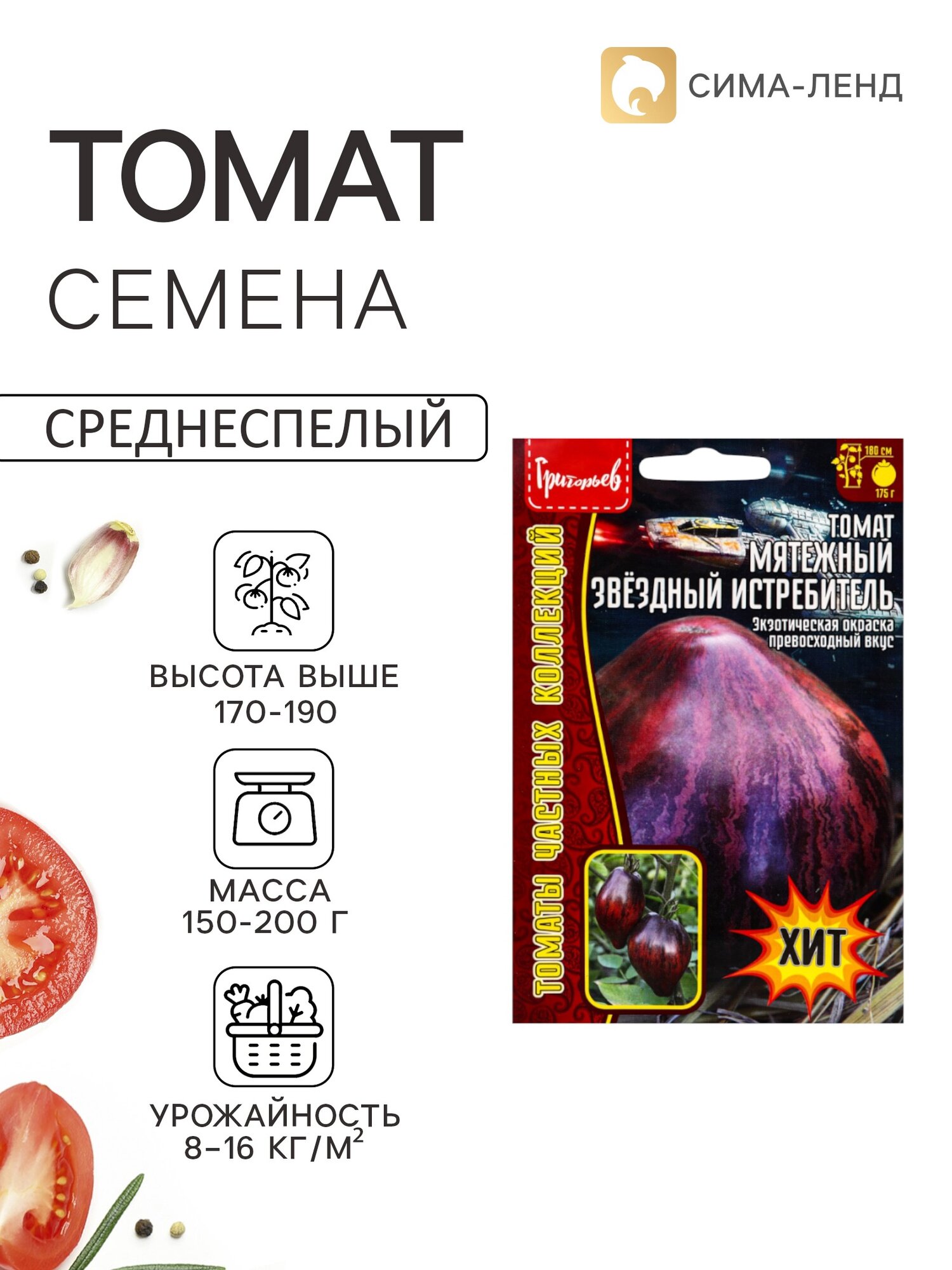 Семена Томат Мятежный Звёздный Истребитель (Rebel Starfighter Prime) 10шт. 12.29 г. 10967501
