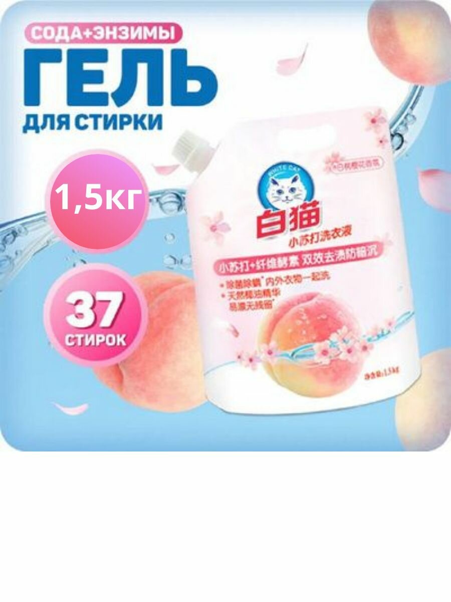 Гель для стирки белья, на основе натуральной соды 1,5кг. Персик и цветущая вишня BAIMAO, баймао