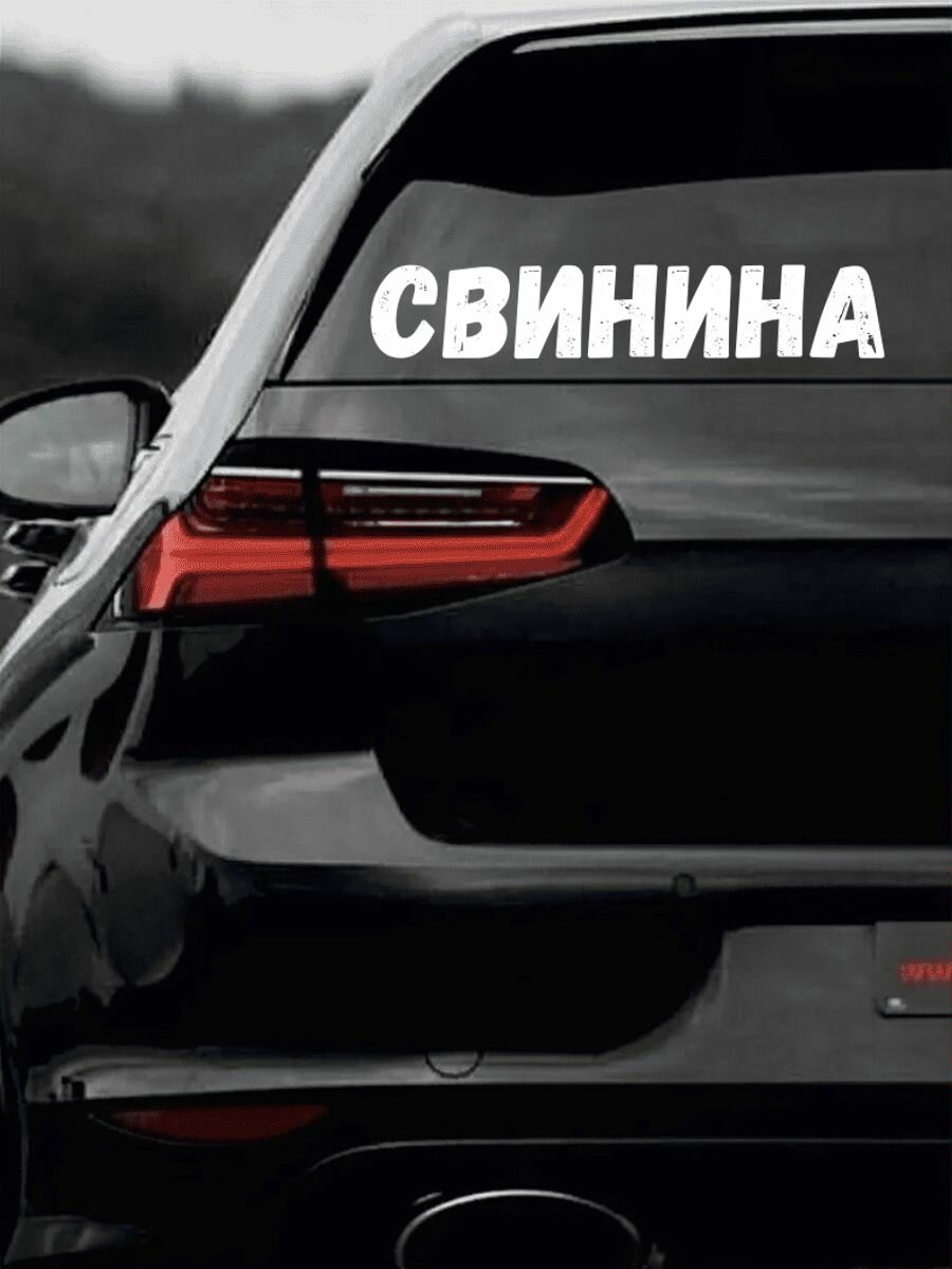 Наклейка на авто свинина 30 см
